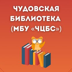 Иконка канала ЧУДОВСКАЯ БИБЛИОТЕКА ( МБУ "ЧЦБС")