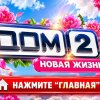 Иконка канала ДОМ 2 НОВАЯ ЖИЗНЬ 20.10.2026 выпуск онлайн (-ШОУ-)