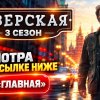 Иконка канала ▶ Тверская Здесь и сейчас 5-6 серия онлайн 3 сезон