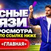 Иконка канала ОПАСНЫЕ СВЯЗИ 13 СЕЗОН 6 СЕРИЯ полный выпуск {ЧЕ!}
