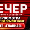 Иконка канала (ШОУ) СОЛОВЬЁВ Вечер выпуск от 20.10.2026 Россия 1
