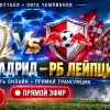 Иконка канала [ТРАНСЛЯЦИЯ==] Реал Мадрид — РБ Лейпциг 21.10.2026
