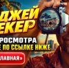 Иконка канала ▶ Ар-Джей Декер 2 сезон 6 серия на русском HDRezka