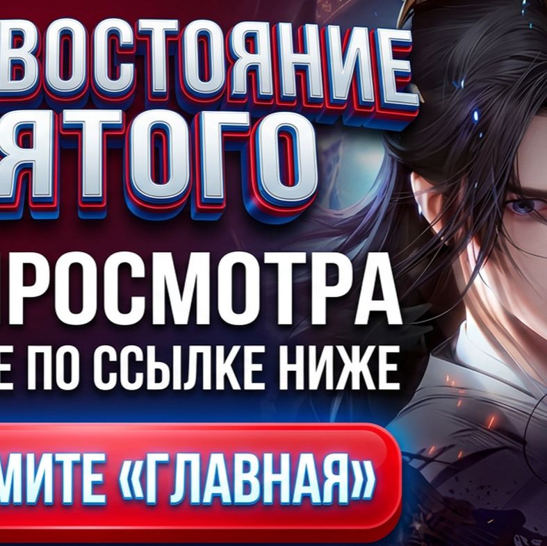 Иконка канала ПРОТИВОСТОЯНИЕ СВЯТОГО 163 СЕРИЯ ANIMAUNT ДОНХУА ●
