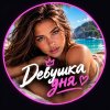 Иконка канала Девушка дня 💗