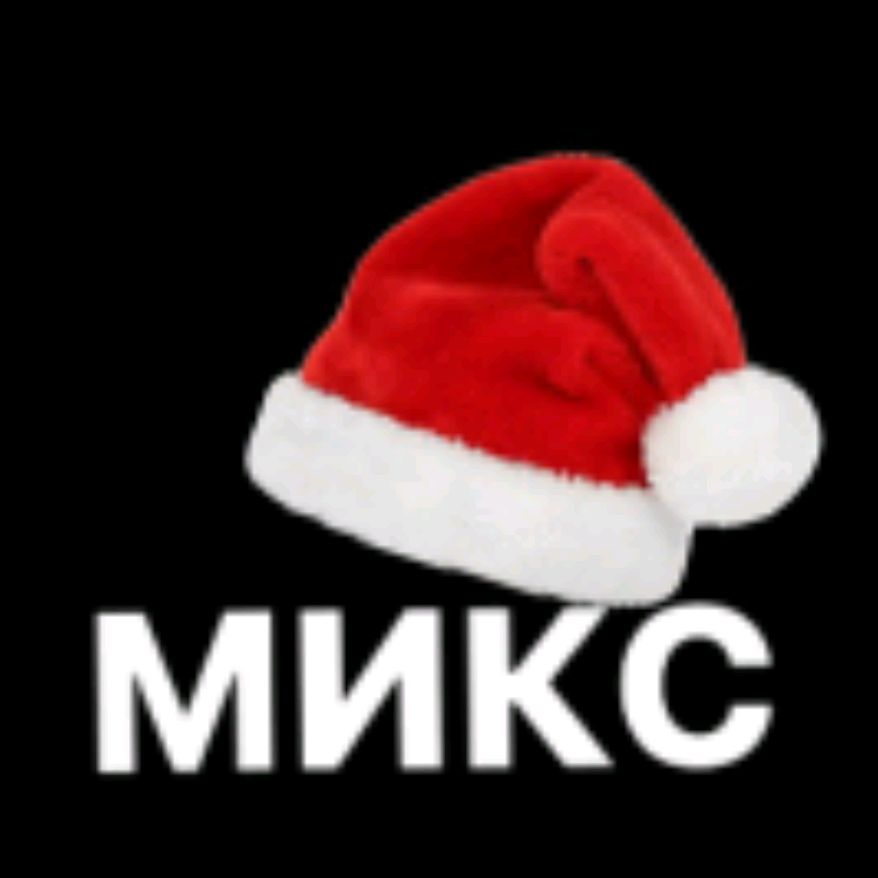 Иконка канала Новогодний Микс