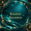 Иконка канала Колесо Баланса