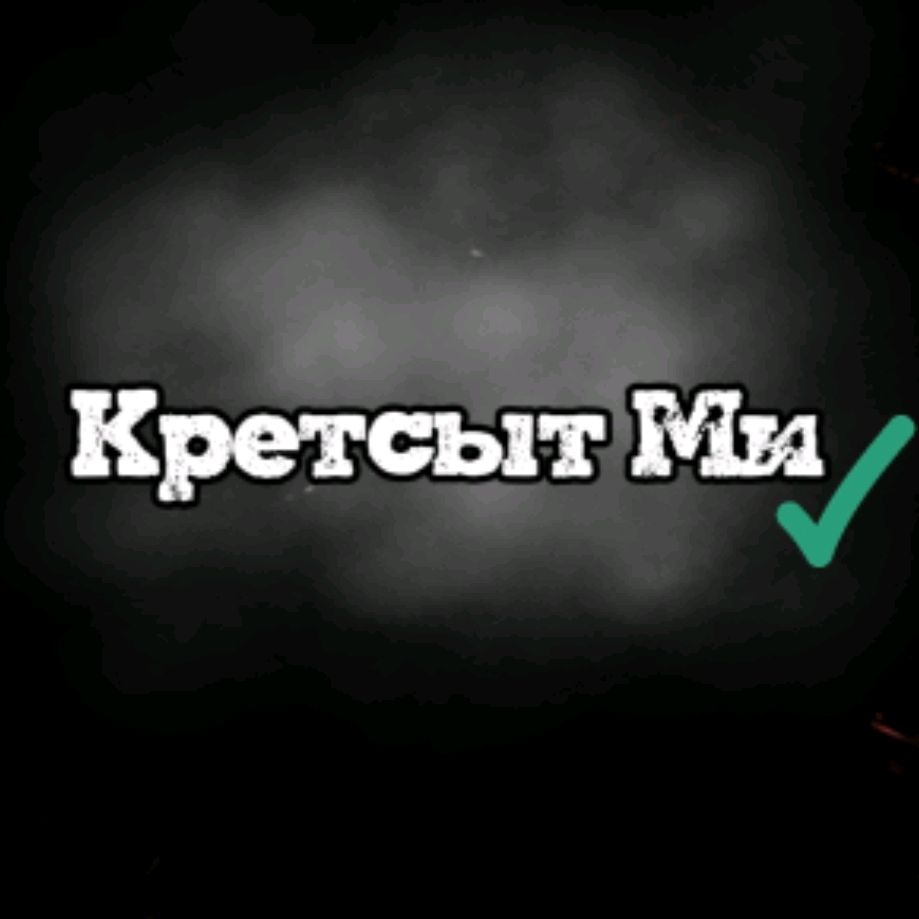 Иконка канала Кретсыт Ми