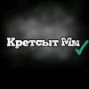 Иконка канала Кретсыт Ми