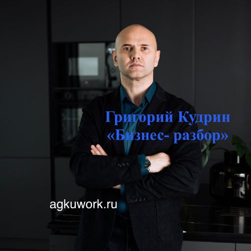 Иконка канала Григорий Кудрин "Бизнес-разбор"