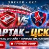 Иконка канала [КХЛ] Спартак — ЦСКА: прямая трансляция 21.10.2026