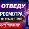Иконка канала БЕДУ ОТВЕДУ 20.10.2026 Отпусти её, Короткая память