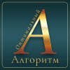 Иконка канала Оптимальный Алгоритм