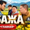 Иконка канала Казахский сериал Бажа 3: 10 серия, бала қайда (KZ)