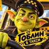 Иконка канала Гоблин в такси