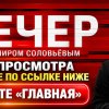 Иконка канала Вечер с Владимиром Соловьёвым 20.10.2026 выпуск RU