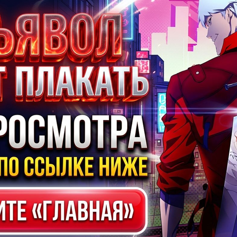 Иконка канала И ДЬЯВОЛ МОЖЕТ ПЛАКАТЬ 2 СЕЗОН 5-6 СЕРИЯ {Netflix}
