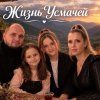 Иконка канала Жизнь Усмачей