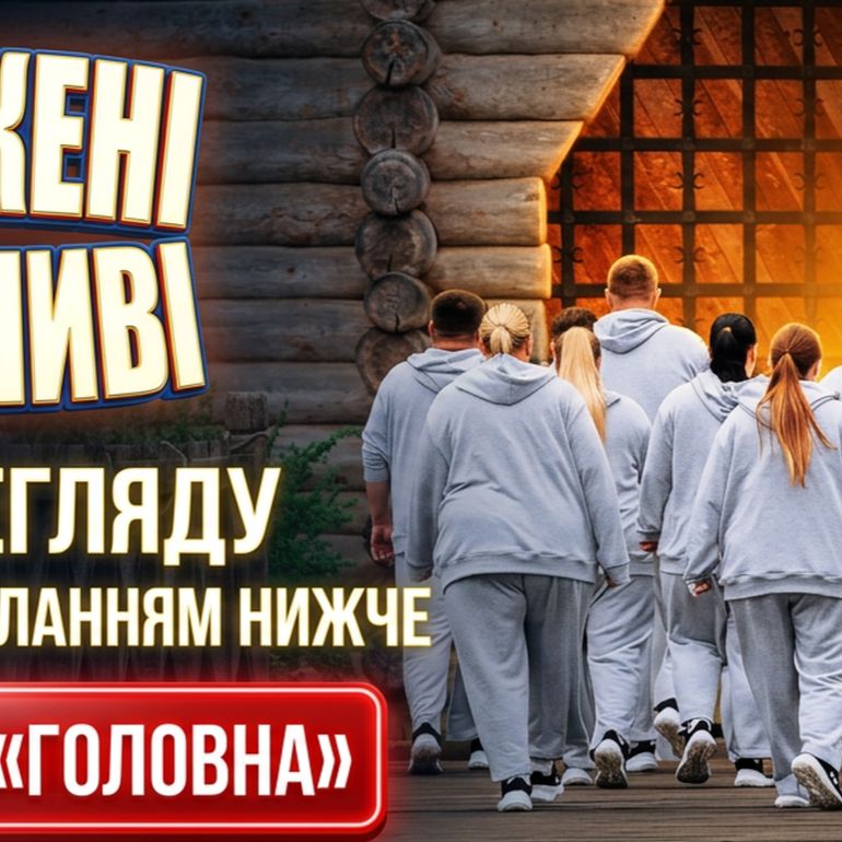 Иконка канала ● Зважені та щасливі 11 сезон, 3 випуск 18.10.2026