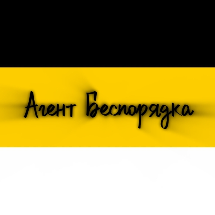 Иконка канала Агент Беспорядка