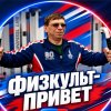 Иконка канала Физкульт-привет