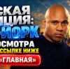 Иконка канала Морская полиция: Нью-Йорк 1 сезон 3 серия онлайн ●