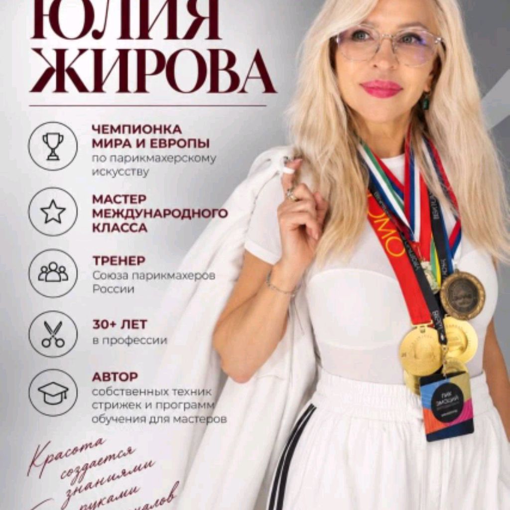 Иконка канала Юлия Жирова - Тренер Союза Парикмахеров