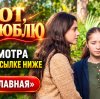 Иконка канала ▶ Ты тот, кого я люблю — 21 серия, русская озвучка