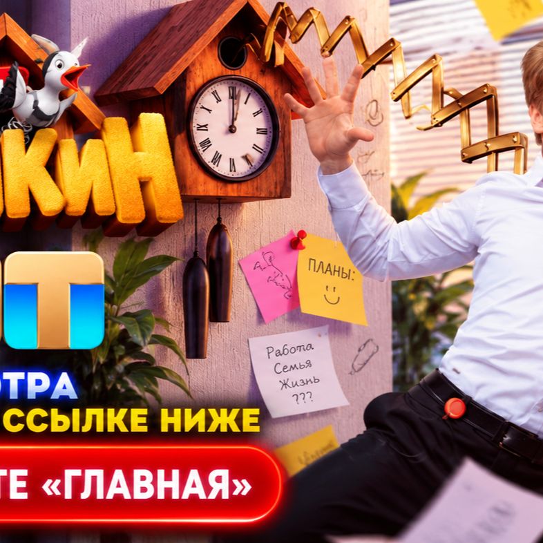 Иконка канала Кукушкин 1, 2, 3 серия: новая комедия ТНТ онлайн ▶