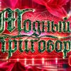 Иконка канала Модный приговор 20.10.2026 Всё по полочкам! (~TV~)