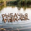 Иконка канала Рыбачья Fish-ka