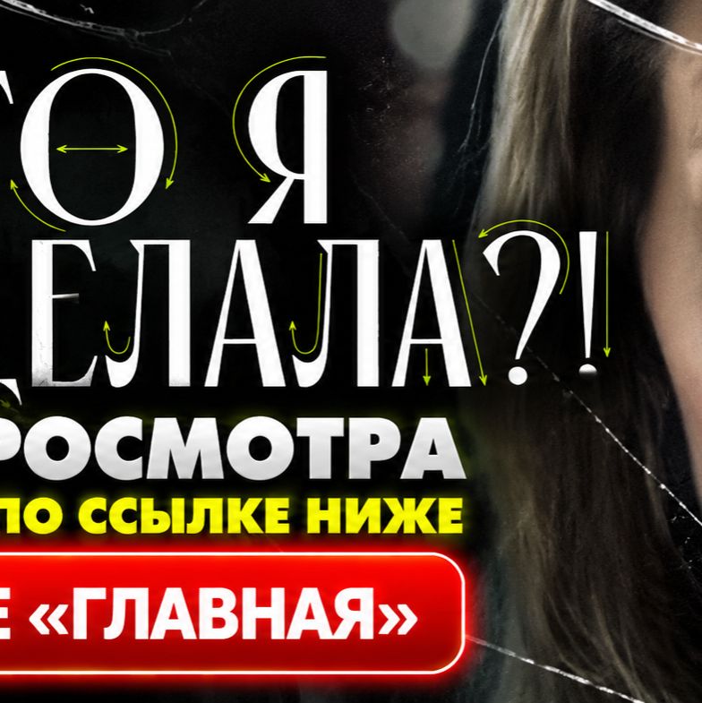 Иконка канала ЧТО Я НАДЕЛАЛА?! 5 выпуск 20.10.2026 Большая грудь