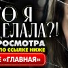 Иконка канала ЧТО Я НАДЕЛАЛА?! 5 выпуск 20.10.2026 Большая грудь