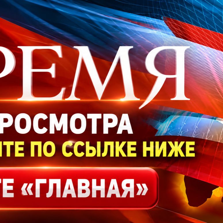 Иконка канала Программа Время 20.10.2026 выпуск 21:00 {Первый} ●