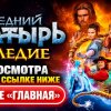 Иконка канала ★ ПОСЛЕДНИЙ БОГАТЫРЬ. НАСЛЕДИЕ 1 СЕЗОН 3 СЕРИЯ СТС