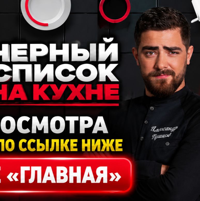 Иконка канала Черный список На кухне 31 выпуск 20.10.2026 Реванш