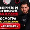 Иконка канала Черный список На кухне 31 выпуск 20.10.2026 Реванш