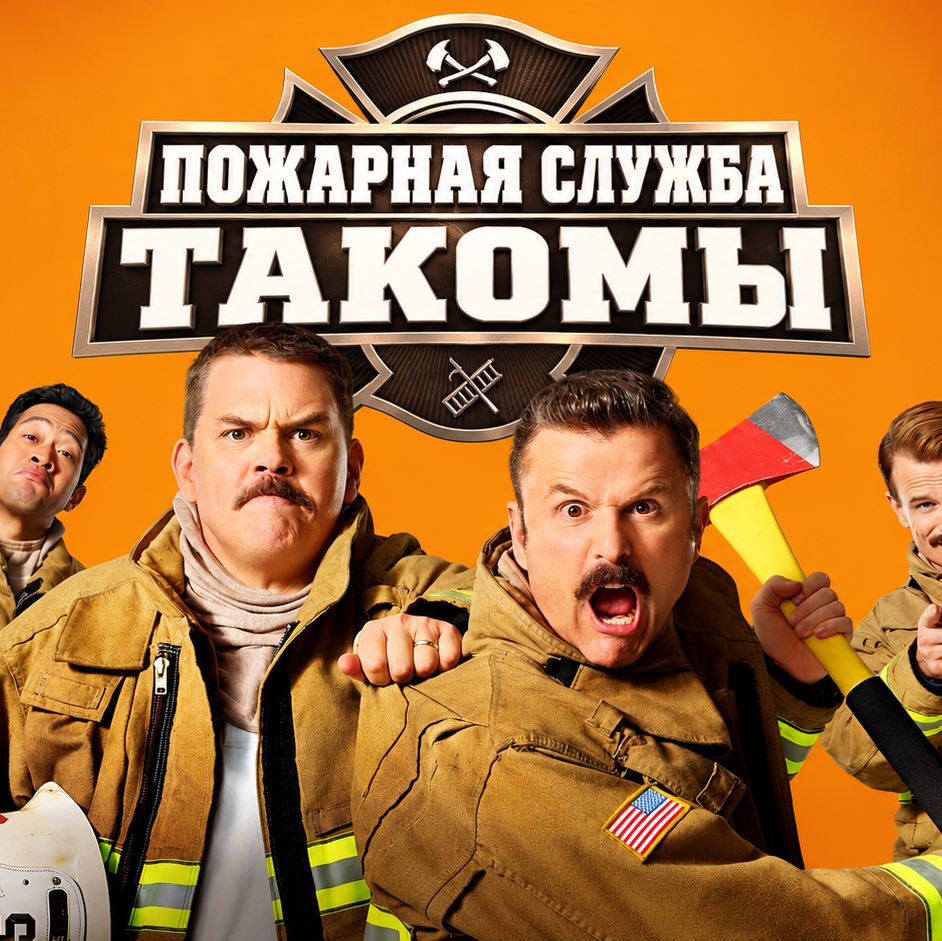 Иконка канала Сериал Пожарная служба Такомы / Tacoma FD