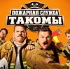 Иконка канала Сериал Пожарная служба Такомы / Tacoma FD
