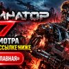 Иконка канала Терминатор 7 (2026) — фильм Кэмерона: что известно