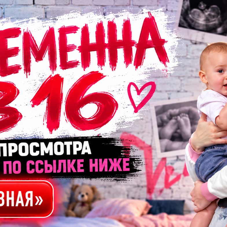 Иконка канала {Ю} БЕРЕМЕННА В 16 новый выпуск 21.10.2026, Ульяна