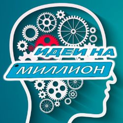 Иконка канала ИДЕИ НА МИЛЛИОН