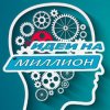 Иконка канала ИДЕИ НА МИЛЛИОН
