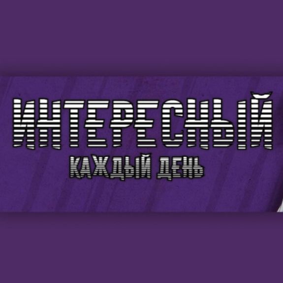 Иконка канала ИНТЕРЕСНЫЙ
