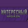Иконка канала ИНТЕРЕСНЫЙ