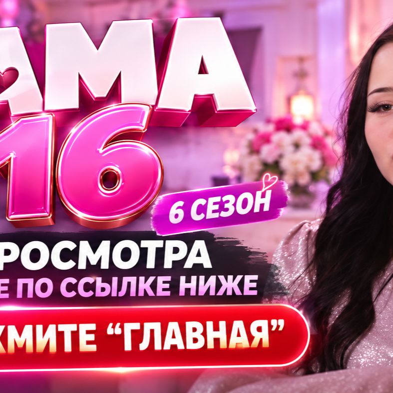Иконка канала ★ МАМА В 16 НОВЫЙ ВЫПУСК 21.10.2026 УЛЬЯНА, ЛИПЕЦК