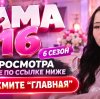 Иконка канала ★ МАМА В 16 НОВЫЙ ВЫПУСК 21.10.2026 УЛЬЯНА, ЛИПЕЦК