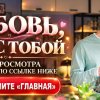 Иконка канала ЛЮБОВЬ, НО НЕ С ТОБОЙ 10 серия — русский перевод ♦