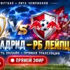 Иконка канала Реал Мадрид — Лейпциг в прямом эфире 21.10.2026 ЛЧ