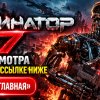 Иконка канала Терминатор 7 без Шварценеггера — дата выхода (NEW)
